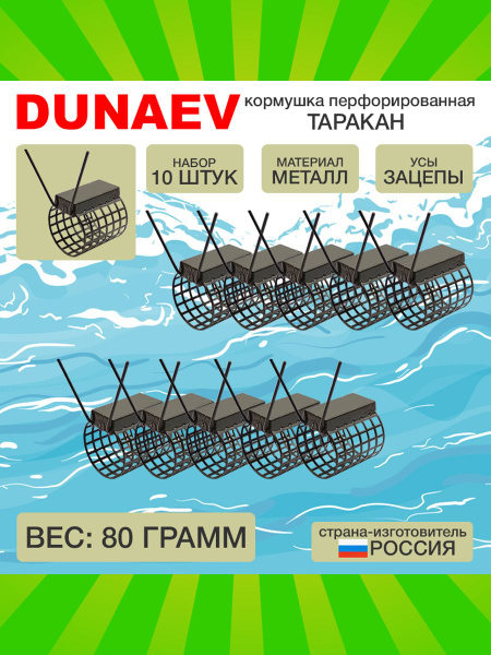 Металлические перфорированные фидерные кормушки для рыбалки DUNAEV Таракан, 10 шт вес 80 гр ...