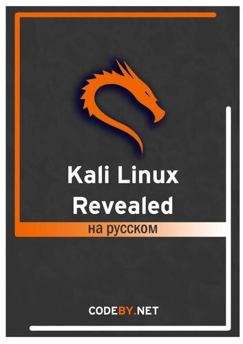 Kali Linux Revealed на русском купить на OZON по низкой цене (2254587631)