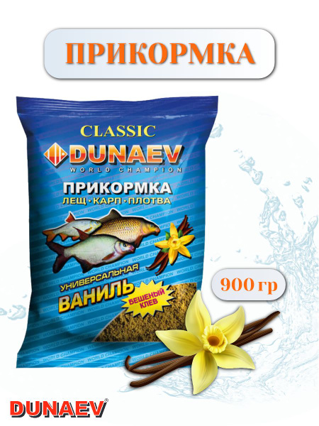 Прикормка Дунаев "ВАНИЛЬ" 0.9кг / Прикормка для рыбалки натуральная DUNAEV КЛАССИКА купить на ...