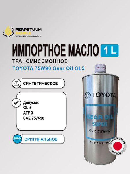 Масло трансмиссионное TOYOTA 75W90 Gear Oil GL5 (1л) Арт.08885-02106 ...