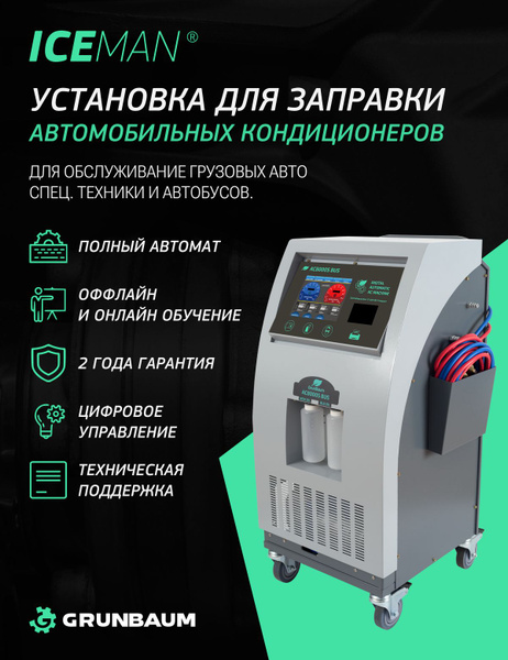 GRUNBAUM AC8000S BUS Установка для заправки автокондиционеров автомат, R134, подогрев, шланг 5м ...
