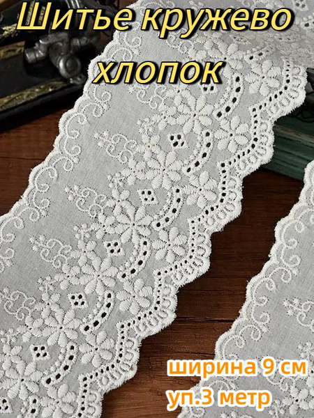 Шитье кружево хлопок, белое , ширина 9 см, отрез 3 метра купить на OZON ...