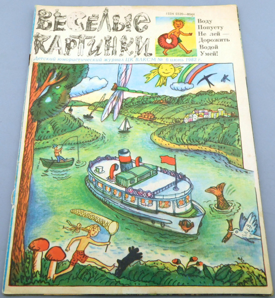 ВЕСЕЛЫЕ КАРТИНКИ №6 1982 г. Детский юмористический журнал ЦК ВЛКСМ купить на OZON по низкой цене ...
