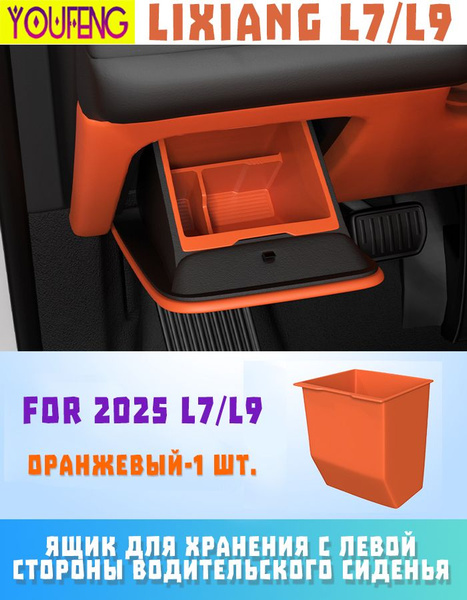 Ящик для хранения Lixiang L7 / L9 с левой стороны водительского сиденья купить c доставкой на ...