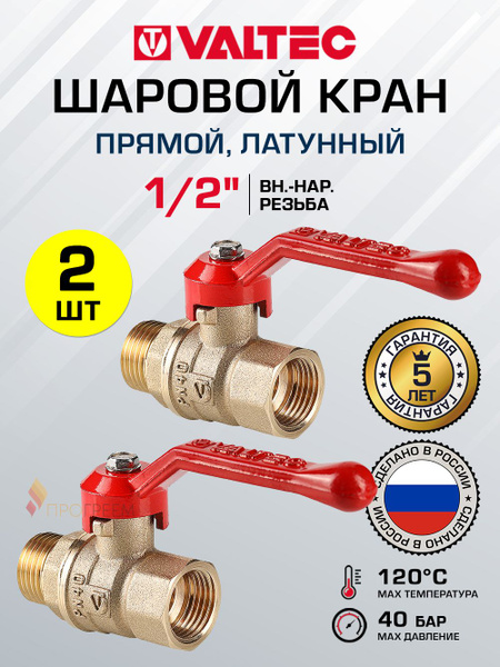 2 шт - Кран шаровой 1/2" нар.р-вн.р. прямой VALTEC СТАНДАРТ , ручка-флажок / Латунная запорная ...