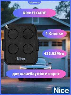 Пульт для шлагбаума, ворот универсальный NICE FLO4RE 4-х канальный купить на OZON по низкой цене ...
