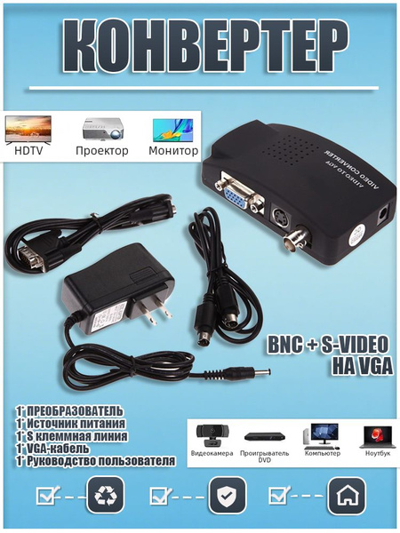Конвертер BNC + S-video на VGA преобразователь видеосигнала / Converter BNC to VGA VIDEO купить ...