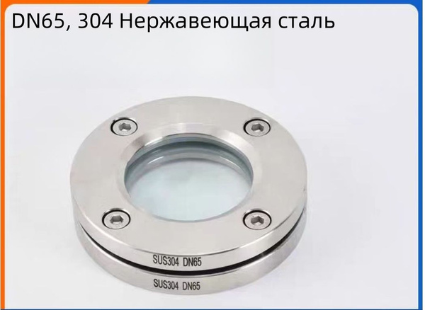 DN65 304 Нержавеющая сталь, зеркало дистиллятора купить на OZON по низкой цене (2302658412)