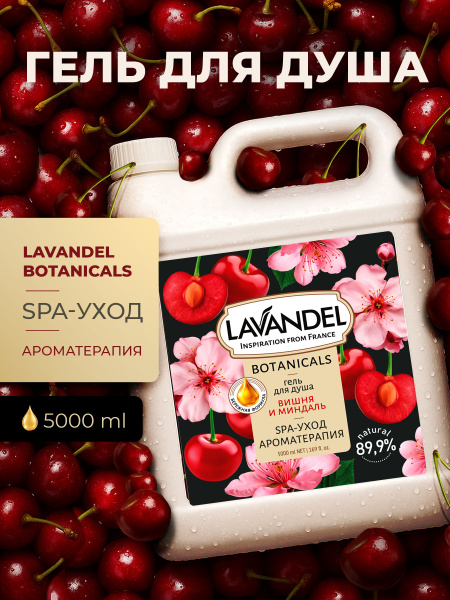 Гель для душа LAVANDEL ВИШНЯ И МИНДАЛЬ купить на OZON по низкой цене (2196557057)