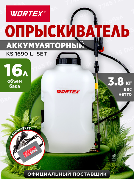 Опрыскиватель садовый аккумуляторный 16л WORTEX KS 1690 Li SET, 12 В, 8 Ач, 3.8 бар, ранцевый, 1 ...