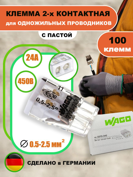 Клемма 2-х проводная для одножильных проводников с пастой, 2273-242 ...