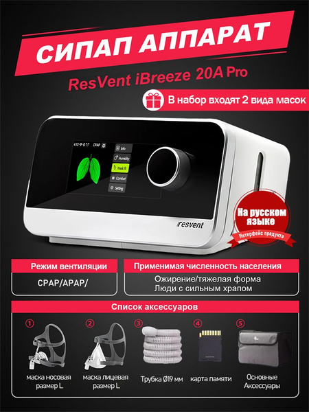 ResVent iBreeze 20A Pro СИПАП аппарат + маска лицевая+маска носовая ...