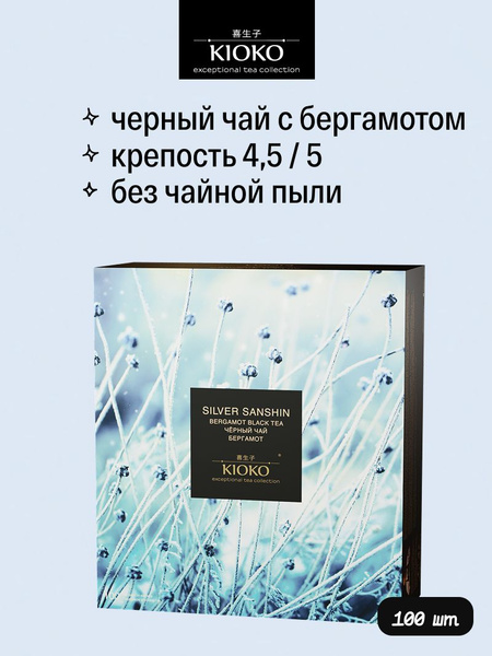 Чай черный в пакетиках с бергамотом KIOKO Silver Sanshin, Premium, 100 шт купить на OZON по ...
