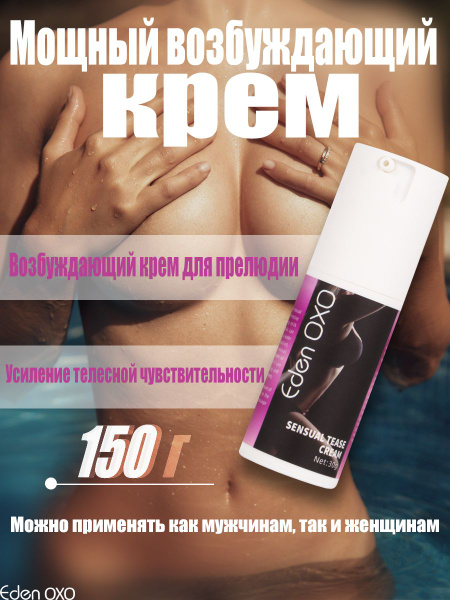 EDEN OXO возбудитель для женщин секс игрушки для двоих Возбуждающий крем для интимной прелюдии ...