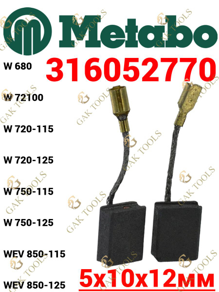 ОРИГИНАЛ: Щетки для болгарки (УШМ) Metabo WEV 850-125, W 680, W 750-125 ...