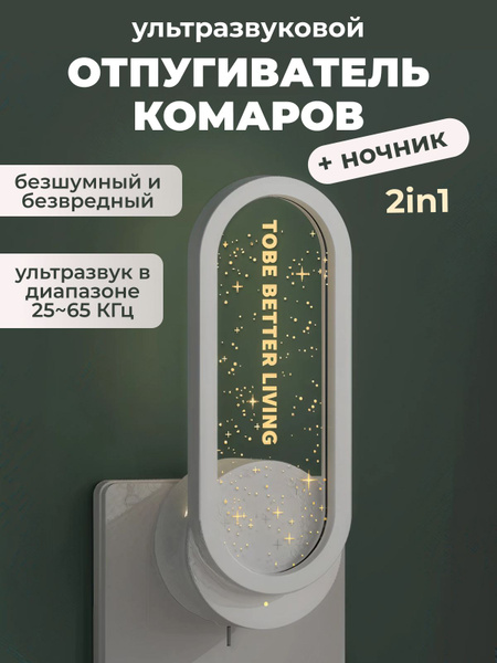 Ультразвуковой отпугиватель от насекомых c функцией ночника ZuCare/От ...