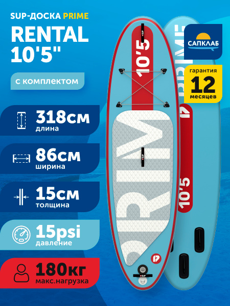 Сапборд PRIME RENTAL 10.5x34x6 (318x86x15 см) надувной двухслойный ...