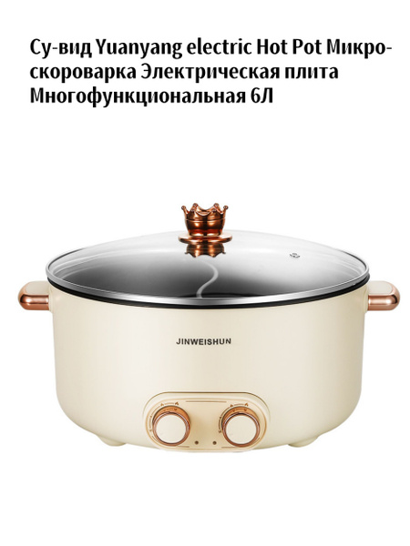 Мультиварка-скороварка Yuanyang electric Hot Pot Микро-скороварка ...