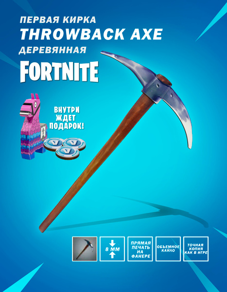 Первая кирка Throwback Axe из fortnite Деревянная купить на OZON по ...