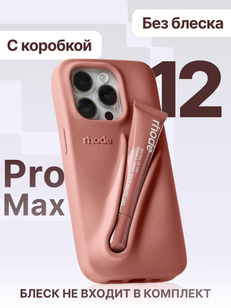 Чехол в стиле Rhode Lip Case на iPhone 12 Pro Max купить на OZON по ...
