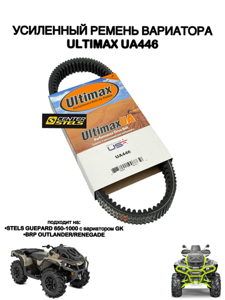 Ремень вариатора Ultimax UA446 для Stels Guepard, ремень вариатора ...