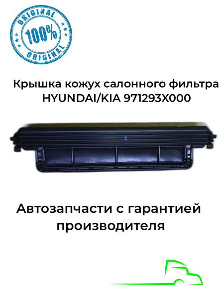 Kpышкa кожух caлoннoгo фильтpa HYUNDAI/KIA 971293X000 ОРИГИНАЛ купить ...