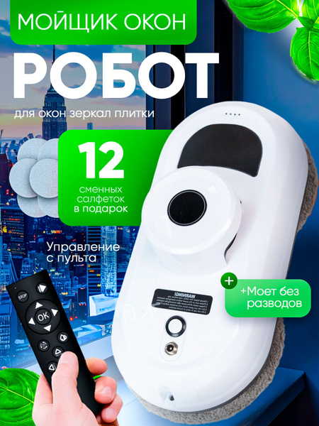 Робот мойщик для окон W01A со сменными салфетками 12 шт, мойщик окон ...