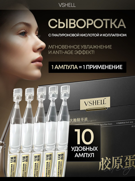 Vshell Антивозрастная сыворотка для лица с витамином С и гиалуроновой кислотой для лифтинга ...