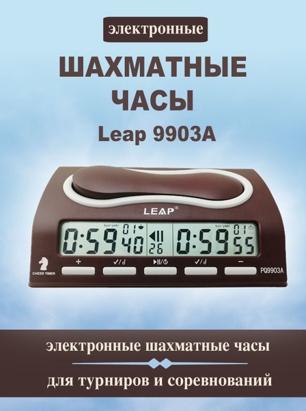 Часы шахматные электронные LEAP FIDE, PQ9903A купить на OZON по низкой ...
