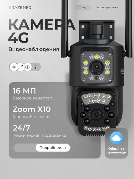 Камера видеонаблюдения 4G для дома, уличная 16 МП 2560х1440 2К "KRAZENEX" умная ip видеокамера с ...