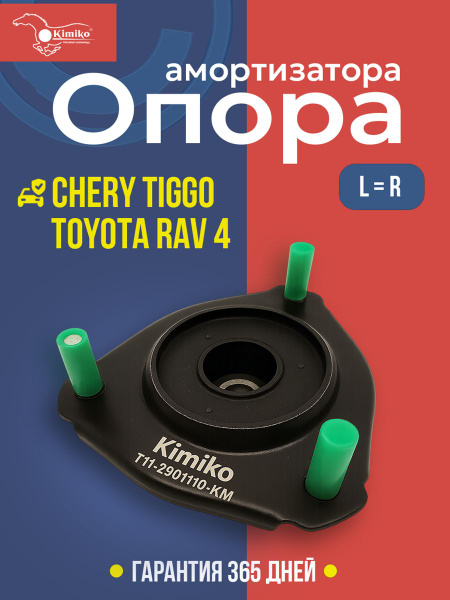 Опора переднего амортизатора TOYOTA RAV 4, Chery Tiggo T11, Tiggo FL ...