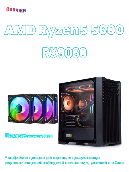 Сяочжи Системный блок (AMD Ryzen 5 5600, RAM 32 ГБ, SSD 1024 ГБ, AMD ...