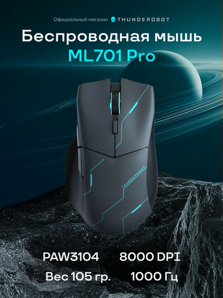 Игровая мышь беспроводная ThundeRobot беспроводная ML701 Pro , черный,6932066313784 купить c ...