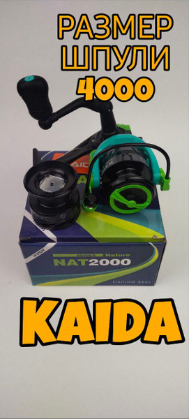 Катушка KAIDA NAT, Безынерционная, 4000, Передний фрикцион купить c доставкой на OZON по низкой ...