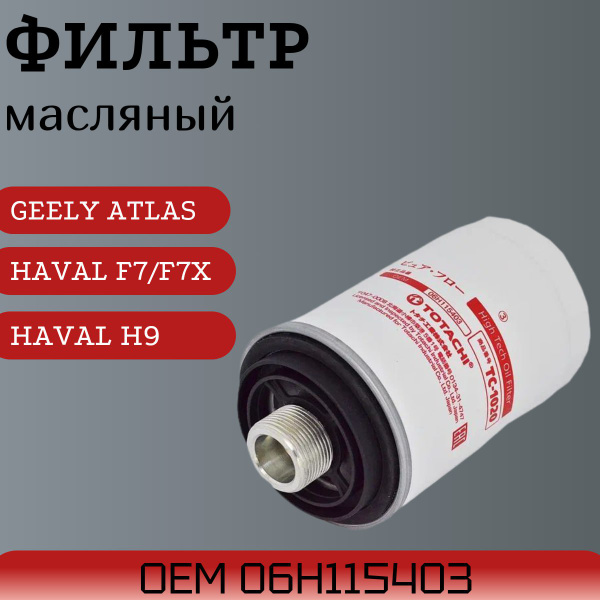 Фильтр масляный GEELY Atlas /Haval F7, F7x , H9 / OEM 06H115403 ...