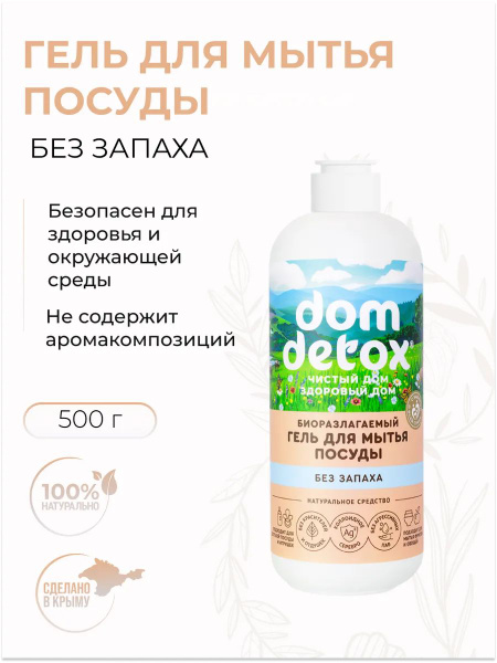 Натуральный гель для мытья посуды Без запаха, Dom Detox, 500 мл купить на OZON по низкой цене ...