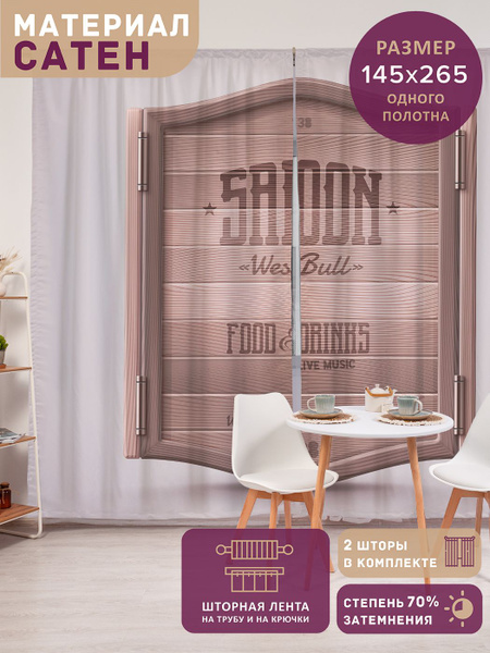 Фотошторы в спальню "Салон Вест Булл", 2 полотна шириной по 145 см, высота 265 см,, JoyArty ...