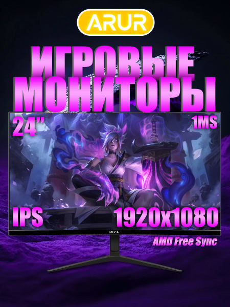 ARUR 23.8" Монитор R24F14 144 Гц 1920x1080 Full HD, черный купить на ...