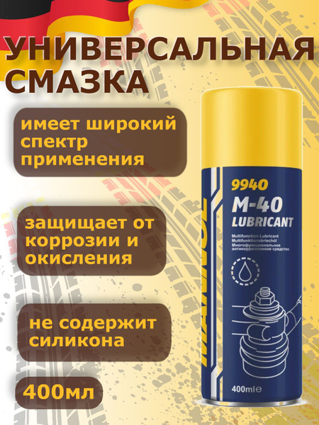 MANNOL 9940 Смазка универсальная аэрозоль M-40 400мл купить c доставкой ...