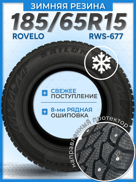Rovelo RWS-677 Шины зимние 185/65 R15 88T Шипованные 4200000037 ...