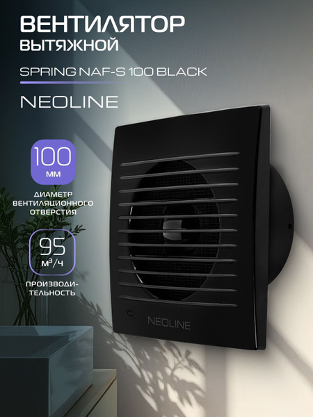 Вентилятор вытяжной NEOLINE NAF-S 100 Black купить на OZON по низкой ...