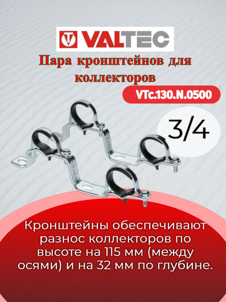Пара кронштейнов для коллекторов 3/4" Valtec VTc.130.N.0500 купить на OZON по низкой цене ...