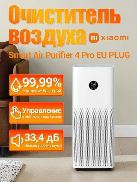 Mijia Очиститель воздуха Mijia Smart Air Purifier 4 Pro AC-M15-SC(Mihome APP) купить на OZON по ...