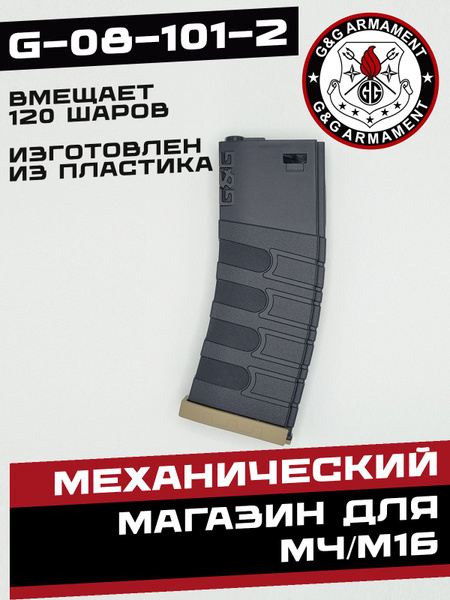 Магазин механический для M4/M16 120 шаров G-08-101-2 (G&G) купить на OZON по низкой цене ...
