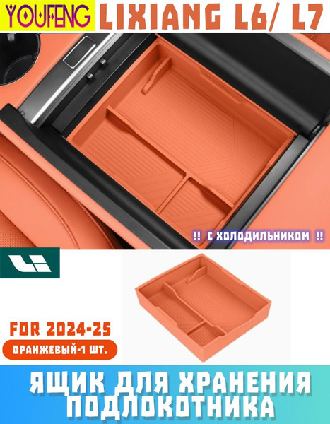Ящик для хранения в подлокотнике LiXiang L7 / L6 купить c доставкой на OZON по низкой цене ...