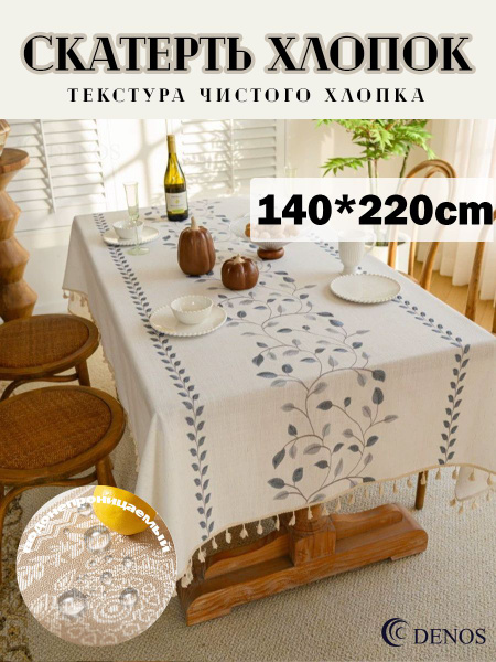 DENOS Скатерть Лён 140x220см купить на OZON по низкой цене (2580505841)