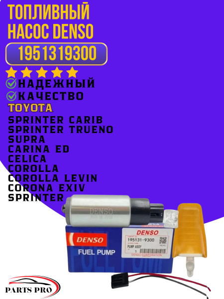 DENSO Насос топливный, арт. 1951319300,(FP2001; 2322128280)1 шт. 12v ...
