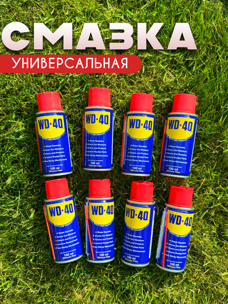 WD-40 смазка универсальная вд40 купить c доставкой на OZON по низкой цене (2695354817)