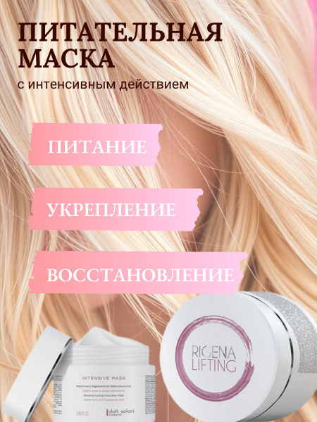 RIGENA LIFTING Маска интенсивное восстановление и зеркальный блеск ...