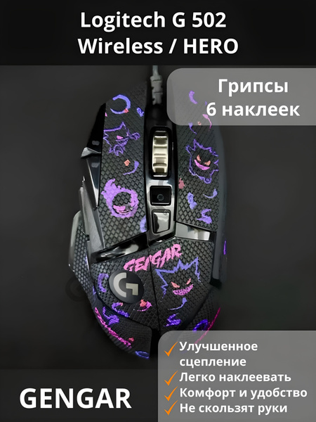 Грипсы для Logitech G502 Wireless, HERO Gengar / Противоскользящие ...